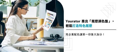 Yourator 推出「履歷調色盤」功能，輕鬆打造特色履歷，第一印象大加分！｜yourator 職涯平台專欄｜找工作、求職、徵才