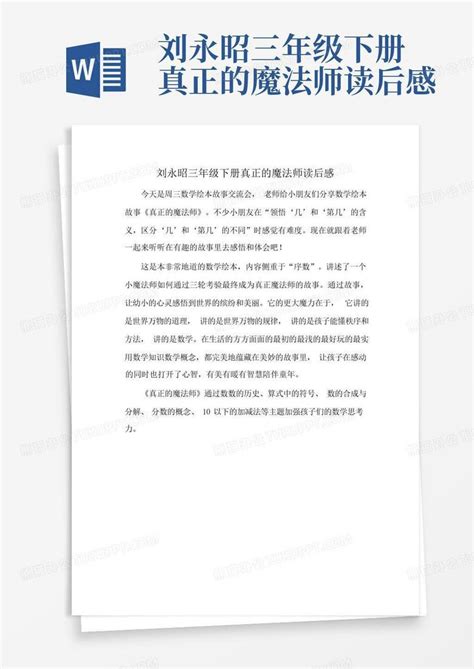 刘永昭三年级下册真正的魔法师读后感 Word模板下载 编号qzmeeydx 熊猫办公