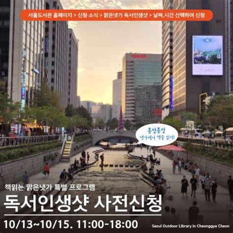 도심 속 자연에서 즐기는 독서문화서울야외도서관 청계천 책읽는 맑은냇가특별운영
