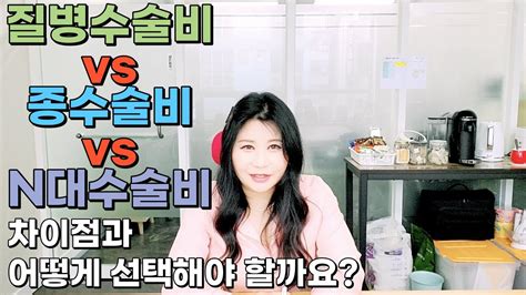 질병수술비 Vs 종수술비 Vs N대수술비 차이점과 어떻게 선택해야 할까요 Youtube