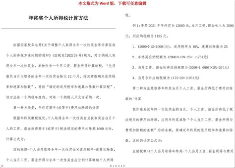年终奖个人所得税计算方法1word文档免费下载亿佰文档网