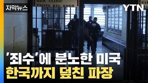 자막뉴스 죄수에 분노한 미국한국까지 덮친 파장 Ytn Youtube