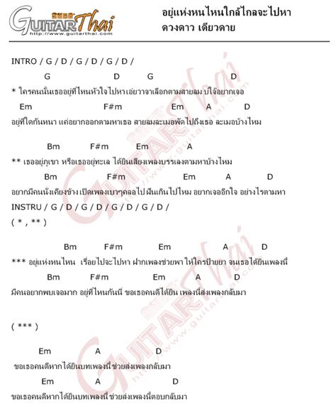 คอร์ด อยู่แห่งหนไหนใกล้ไกลจะไปหา ดวงดาว เดียวดาย คอร์ดเพลง กีตาร์