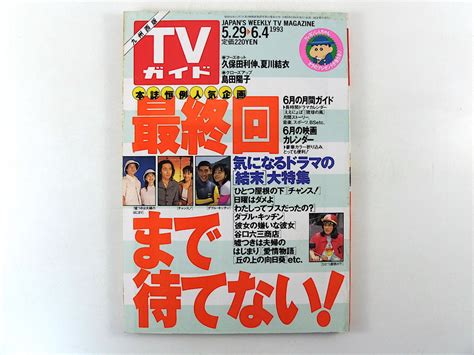 【傷や汚れあり】tvガイド（九州西版）1993年6月4日号／ドラマの結末大特集 久保田利伸 夏川結衣 島田陽子 山本耕史 やしきたかじん 堀井