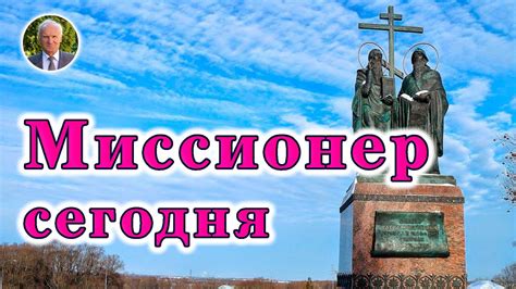 МИССИОНЕРСТВО сегодня. Православные МИССИОНЕРЫ - YouTube