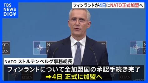 フィンランドが4日にnato加盟へ 「全ての加盟国による承認手続きが完了」｜tbs News Dig │ 【気ままに】ニュース速報