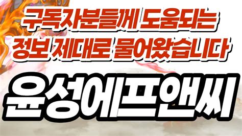 윤성에프앤씨 응원 진심으로 감사합니다 구독자분들 무조건 가는 종목 가져왔습니다 주가전망 주가 전망 Youtube