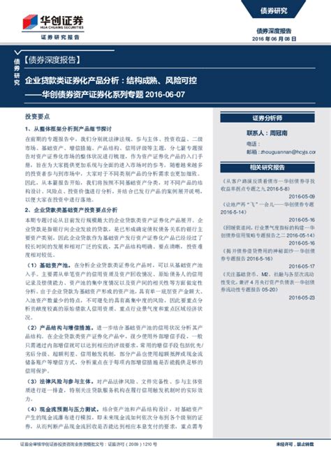 华创债券资产证券化系列专题：企业贷款类证券化产品分析：结构成熟、风险可控