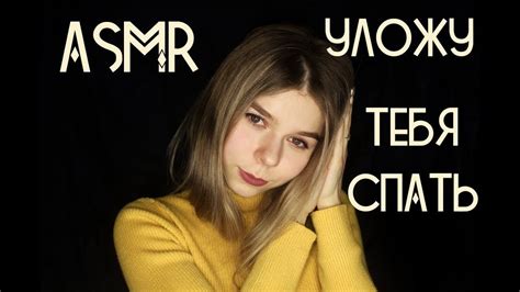 АСМР ДЛЯ СНА УЛОЖУ ТЕБЯ СПАТЬ YouTube