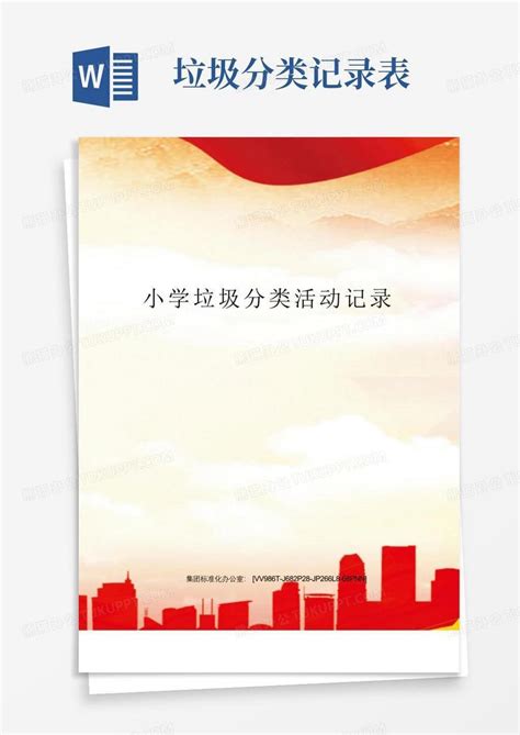 小学垃圾分类活动记录完整版word模板下载编号qeppnezz熊猫办公