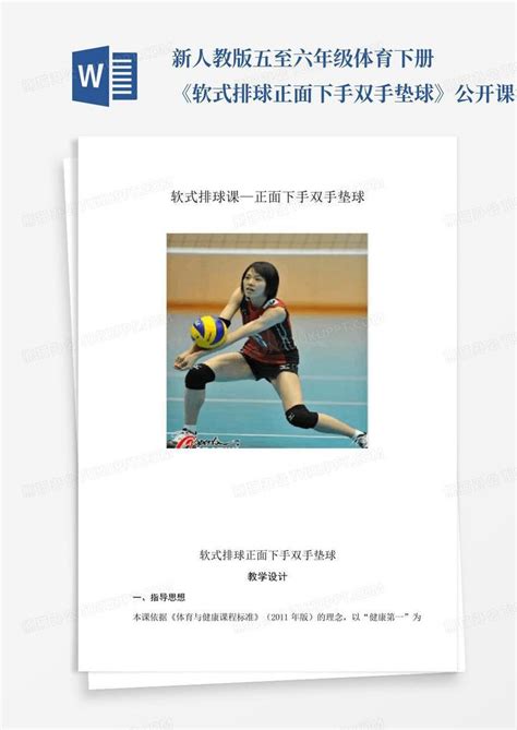 新人教版五至六年级体育下册《软式排球正面下手双手垫球》公开课教案word模板下载编号laawpkod熊猫办公