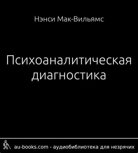 Аудиокнига Психоаналитическая диагностика - Нэнси Мак-Вильямс - au ...