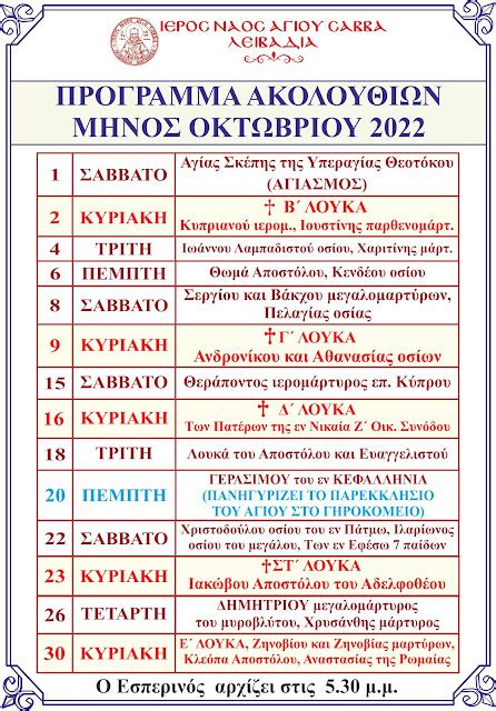 ΙΕΡΟΣ ΝΑΟΣ ΑΓΙΟΥ ΣΑΒΒΑ ΛΕΙΒΑΔΙΩΝ ΠΡΟΓΡΑΜΜΑ ΑΚΟΛΟΥΘΙΩΝ ΜΗΝΟΣ ΟΚΤΩΒΡΙΟΥ 2022