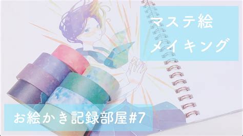 【お絵かき記録】マステ絵メイキング7 Youtube