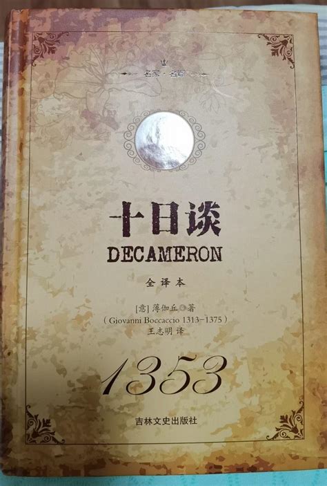 推荐书目：十日谈