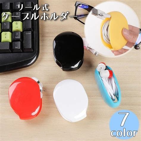 送料無料 イヤホンケース コードフォルダー イヤホン コードリール イヤホンコードクリップ 巻き取り イヤホンケーブル コンパクト 収納