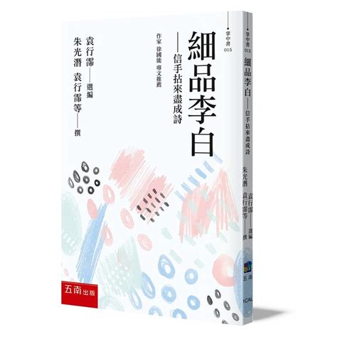 度度鳥細品李白信手拈來盡成詩五南圖書朱光潛袁行霈 等定價220元 露天市集 全台最大的網路購物市集