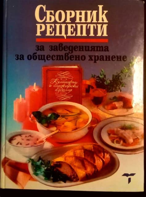 Сборник рецепти за заведенията за обществено хранене Ортограф антикварна книжарница