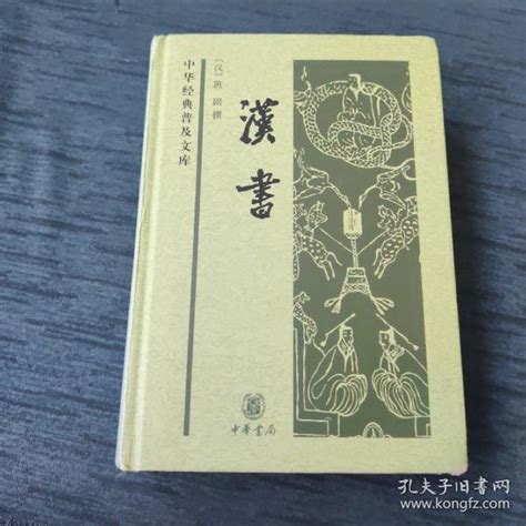 汉书 汉 班固 著孔夫子旧书网