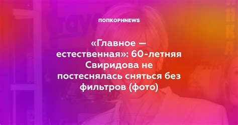«Главное — естественная 60 летняя Свиридова не постеснялась сняться
