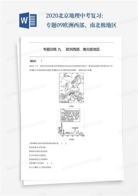2020北京地理中考复习专题09欧洲西部、南北极地区word模板下载编号qnkbpdyk熊猫办公