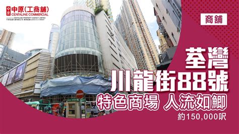 全新裝修主題商場 荃灣川龍街88號 【特約代理】 中原工商舖 Youtube