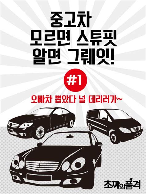 초짜의 품격 중고차 구입편