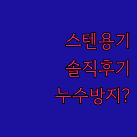 스테인리스 스틸 식품 보관 용기 세트 솔직 후기 누수 방지 기능은