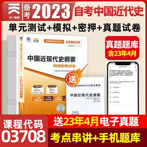 【考前冲刺】备战2023正版自考03708中国近现代史纲要2023自考通试卷全真模拟试卷自考通试卷赠考点串讲小册子赠思维导图视频虎窝淘