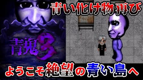 【青鬼3】ようこそ『絶望の青い島』へ【ひろし編】1 Youtube