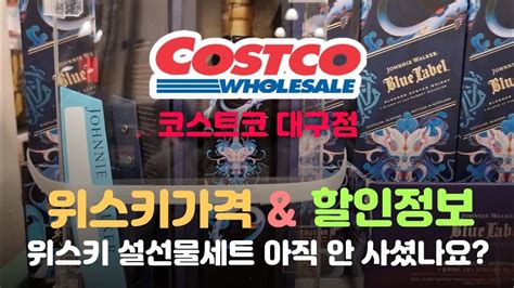 코스트코 위스키 설 선물세트 및 할인 정보 2월2일 아직 설날 잔세트를 구입 안하셨나요 그럼 이거 보고 가세요 Youtube
