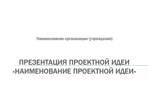 Шаблон презентации проектной идеи Online Presentation