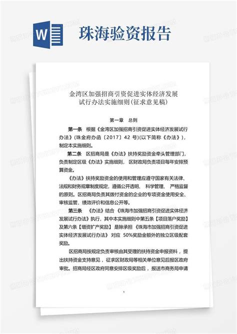 金湾区加强招商引资促进实体经济发展word模板下载编号qvmmppwe熊猫办公