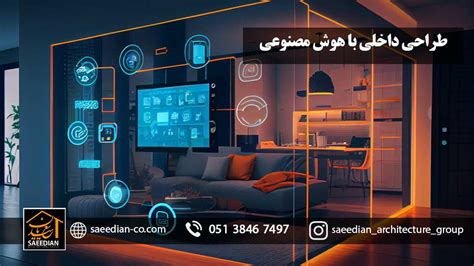 طراحی داخلی با هوش مصنوعی برای خانه‌های ایرانی