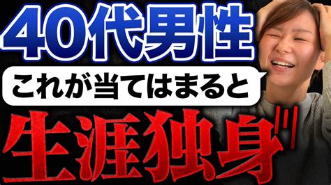 【当てはまったら独身確定！】結婚が難しい40代男性の特徴とは？ Youtube