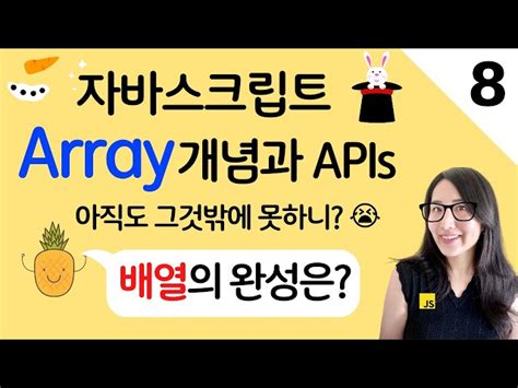 자바스크립트 8 배열 제대로 알고 쓰자 자바스크립트 배열 개념과 Apis 총정리 프론트엔드 개발자 입문편 Javascript Es6