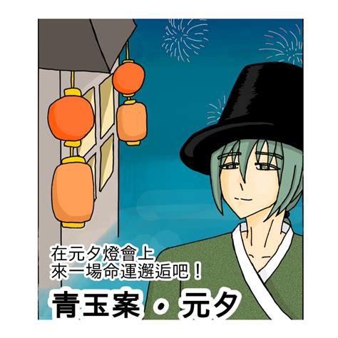 青玉案 元夕 LINE WEBTOON
