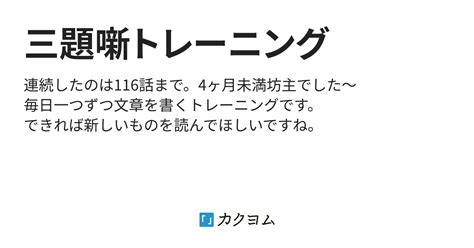 三題噺トレーニング（くねくね） カクヨム