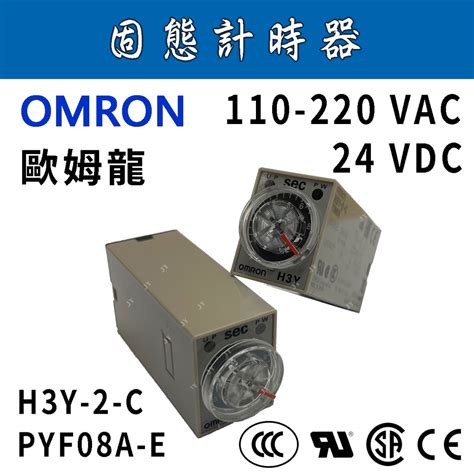 附發票 omron歐姆龍 110 220vac 24vdc 固態計時器 timer h3y 2 c pyf08a e 蝦皮購物