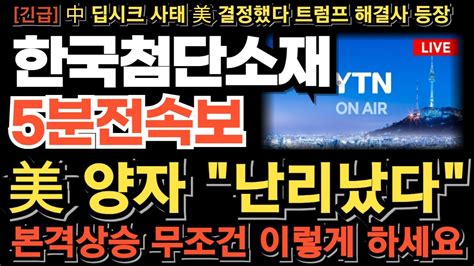 한국첨단소재 주가 전망 美 양자 난리났다 본격상승 무조건 이렇게 하세요 빌게이츠 양자 상용화 3~5년 걸릴것 중국 딥시크 사태 트럼프 해결사 등장 양자 특허