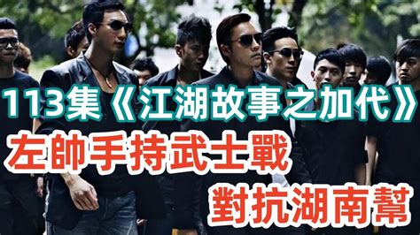 113集江湖故事之加代左帥手持武士戰對抗湖南幫 YouTube