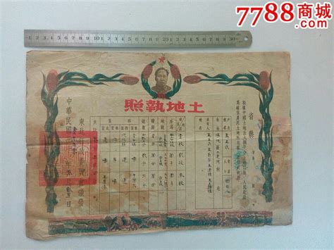 土地执照 价格100元 Se51351781 地契房契 零售 7788收藏收藏热线