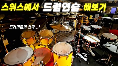 Vlog 스위스 Chur쿠어에서 악기사 구경 드럼 연습 해보기 🇨🇭🥁🔥 Youtube