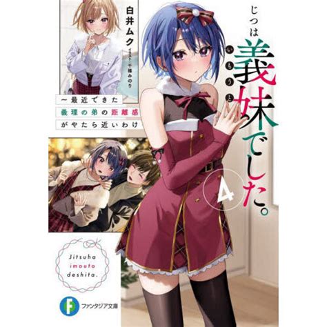 じつは義妹（いもうと）でした。 最近できた義理の弟の距離感がやたら近いわけ 4 通販｜セブンネットショッピング
