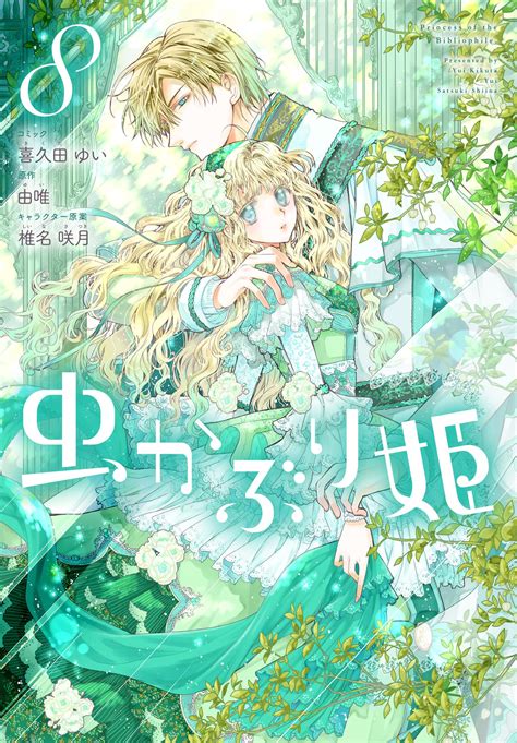 Mushikaburi Hime 8 Comic Moyashi Japan Books