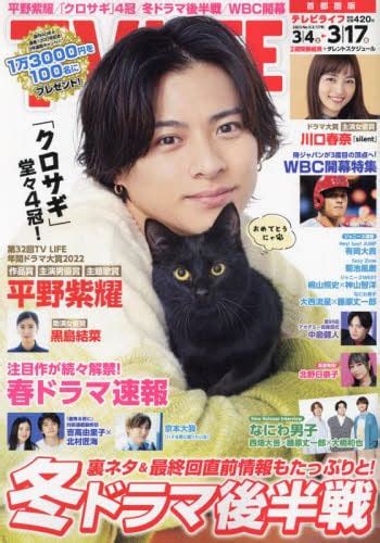 Tvlife 首都圏版 2023年3月17日号 雑誌 ： オンライン書店e Hon