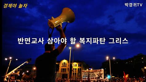 [경제야 놀자 5] 반면교사 삼아야 할 복지파탄 그리스 Youtube