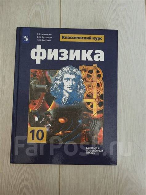 Учебник Физика 10 класс класс 10 б у в наличии Цена 300₽ во Владивостоке