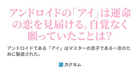 【完結しました】アンドロイドは何を願う？【約50000字】（音雪香林） カクヨム
