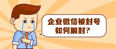 企业微信会被封号吗？如何避免？ 知乎
